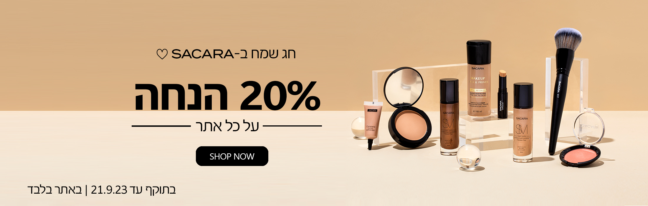 סקארה :: חנות איפור ומוצרי קוסמטיקה אונליין :: SACARA | Sacara